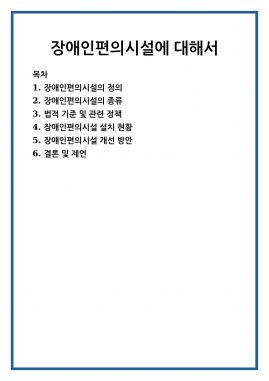 장애인편의시설에 대해서-1페이지