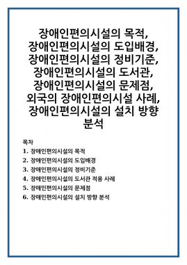 장애인편의시설의 목적, 장애인편의시설의 도입배경, 장애인편의시설의 정비기준, 장애인편의시설의 도서관, 장애인편의시설의 문제점, 외국의 장애인편의시설 사례, 장애인편의시설의 설치 방향 분석-1페이지