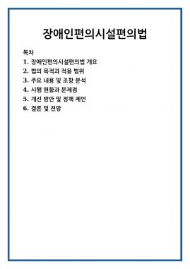 장애인편의시설편의법-1페이지