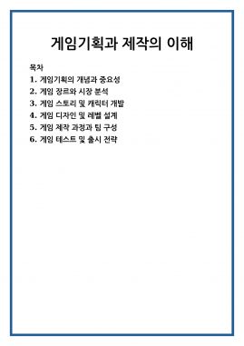 게임기획과 제작의 이해-1페이지