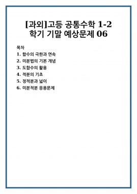 [과외]고등 공통수학 1-2학기 기말 예상문제 06-1페이지
