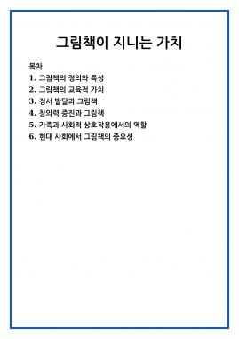 그림책이 지니는 가치-1페이지