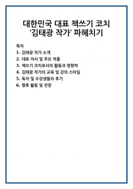 대한민국 대표 책쓰기 코치 ‘김태광 작가’ 파헤치기-1페이지