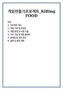 게임만들기프로젝트_Killing FOOD-1페이지