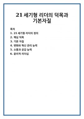 21세기형 리더의 덕목과 기본자질-1페이지