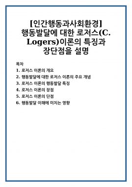 [인간행동과사회환경] 행동발달에 대한 로저스(C. Logers)이론의 특징과 장단점을 설명-1페이지