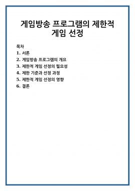 게임방송 프로그램의 제한적 게임 선정-1페이지