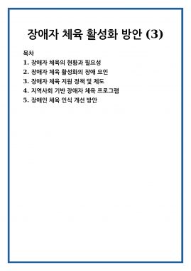 장애자 체육 활성화 방안 (3)-1페이지