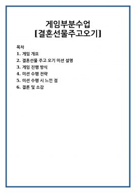 게임부분수업[결혼선물주고오기]-1페이지