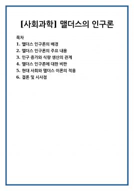 [사회과학] 맬더스의 인구론-1페이지