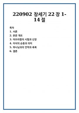 220902 창세기 22장 1-14절-1페이지