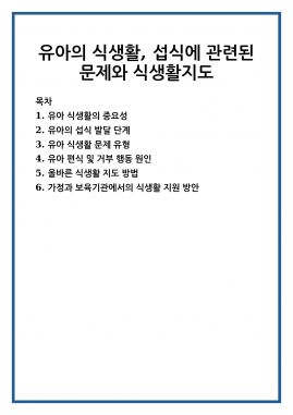 유아의 식생활, 섭식에 관련된 문제와 식생활지도-1페이지
