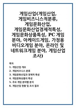 게임산업(게임산업, 게임비즈니스적분류, 게임문화산업, 게임문화산업경제적특성, 게임문화상품특성, PC게임 분야, 아케이드게임, 가정용 비디오게임 분야, 온라인 및 네트워크게임 분야, 게임산업 조사)-1페이지