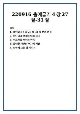 220916 출애굽기 4장27절-31절-1페이지