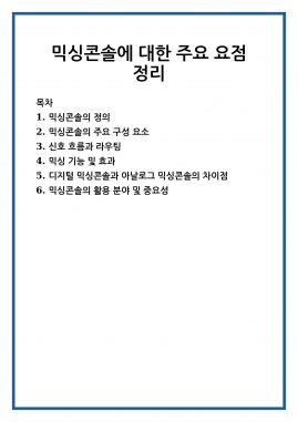 믹싱콘솔에 대한 주요 요점 정리-1페이지