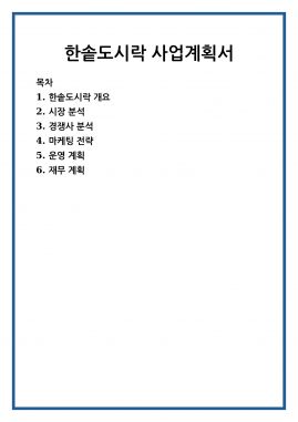 한솥도시락 사업계획서-1페이지