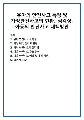유아의 안전사고 특징 및 가정안전사고의 현황, 심각성, 아동의 안전사고 대책방안-1페이지
