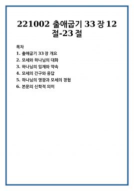 221002 출애굽기 33장12절-23절-1페이지