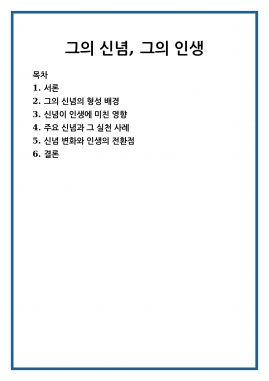 그의 신념, 그의 인생-1페이지