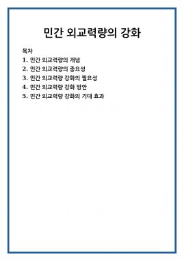 민간 외교력량의 강화-1페이지