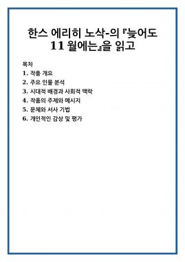 한스 에리히 노삭-의 『늦어도 11월에는』을 읽고-1페이지
