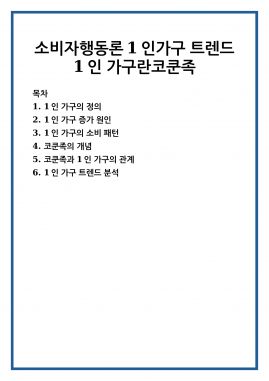 소비자행동론1인가구 트렌드1인 가구란코쿤족-1페이지