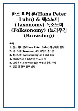 한스 피터 룬(Hans Peter Luhn) & 텍소노미(Taxonomy) 폭소노미(Folksonomy) (브라우징(Browsing))-1페이지