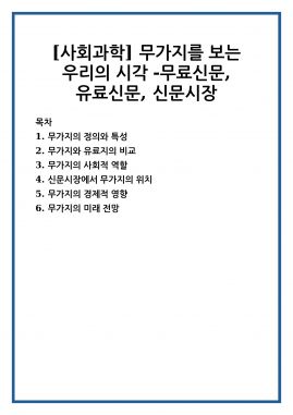 [사회과학] 무가지를 보는 우리의 시각 -무료신문, 유료신문, 신문시장-1페이지