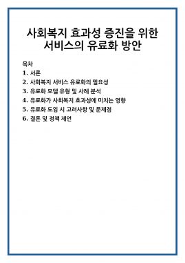 사회복지 효과성 증진을 위한 서비스의 유료화 방안-1페이지