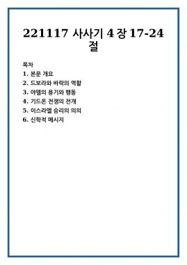 221117 사사기 4장17-24절-1페이지