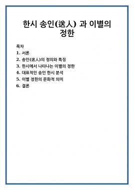 한시 송인(送人) 과 이별의 정한-1페이지