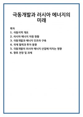 극동개발과 러시아 에너지의 미래-1페이지