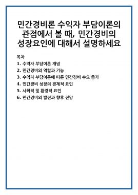 민간경비론 수익자 부담이론의 관점에서 볼 때, 민간경비의 성장요인에 대해서 설명하세요-1페이지