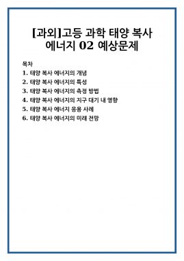 [과외]고등 과학 태양 복사 에너지 02 예상문제-1페이지