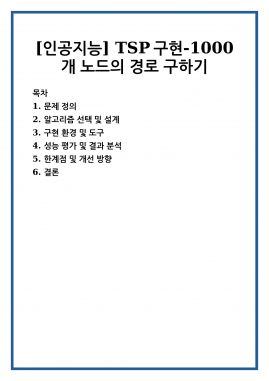 [인공지능] TSP구현-1000개 노드의 경로 구하기-1페이지