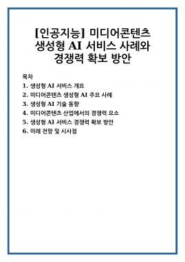 [인공지능] 미디어콘텐츠 생성형 AI 서비스 사례와 경쟁력 확보 방안-1페이지