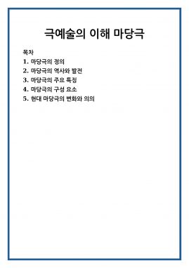 극예술의 이해 마당극-1페이지
