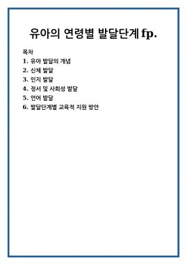 유아의 연령별 발달단계fp.-1페이지