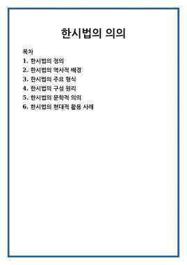 한시법의 의의-1페이지