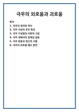 극우의 외로움과 괴로움-1페이지