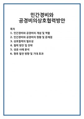 민간경비와 공경비의상호협력방안-1페이지