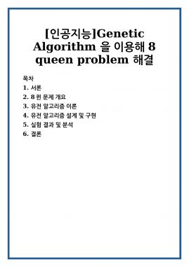 [인공지능]Genetic Algorithm 을 이용해 8 queen problem 해결-1페이지