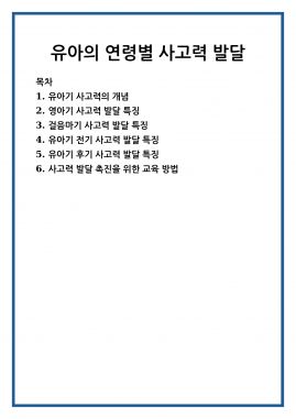 유아의 연령별 사고력 발달-1페이지