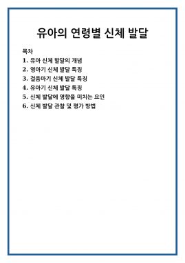 유아의 연령별 신체 발달-1페이지