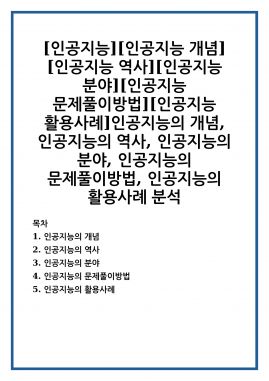 [인공지능][인공지능 개념][인공지능 역사][인공지능 분야][인공지능 문제풀이방법][인공지능 활용사례]인공지능의 개념, 인공지능의 역사, 인공지능의 분야, 인공지능의 문제풀이방법, 인공지능의 활용사례 분석-1페이지