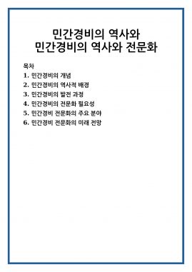 민간경비의 역사와   민간경비의 역사와 전문화-1페이지