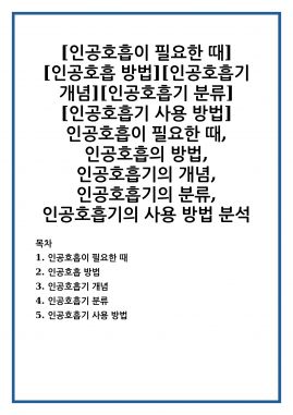 [인공호흡이 필요한 때][인공호흡 방법][인공호흡기 개념][인공호흡기 분류][인공호흡기 사용 방법]인공호흡이 필요한 때, 인공호흡의 방법, 인공호흡기의 개념, 인공호흡기의 분류, 인공호흡기의 사용 방법 분석-1페이지