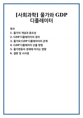 [사회과학] 물가와 GDP디플레이터-1페이지