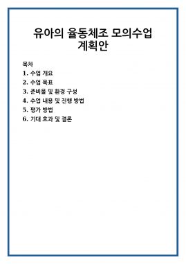 유아의 율동체조 모의수업 계획안-1페이지