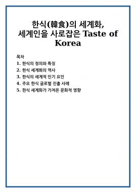 한식(韓食)의 세계화, 세계인을 사로잡은 Taste of Korea-1페이지